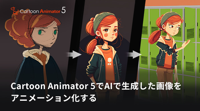 AI によって生成された画像を Cartoon Animator 5 でアニメ化する – Reallusion ブログ