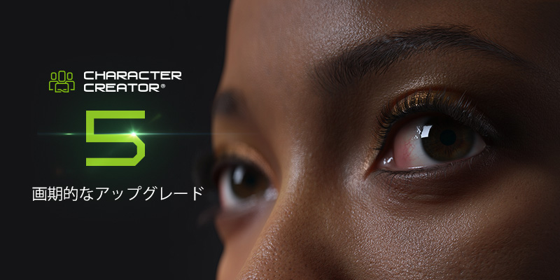 Reallusion、Character Creator 5 を発表：リアルタイム 3D キャラクター作成ソフトウェアの次なる進化形 – Reallusion ブログ
